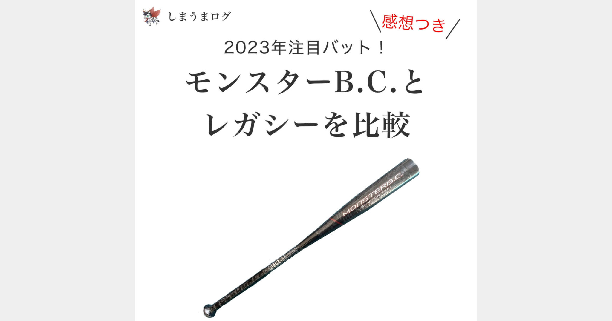 モンスターブラックキャノンとレガシーを評価・比較！感想つきで紹介